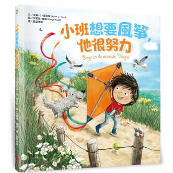 预售 艾伦C福克斯 小班想要风筝 他很努力 采实文化