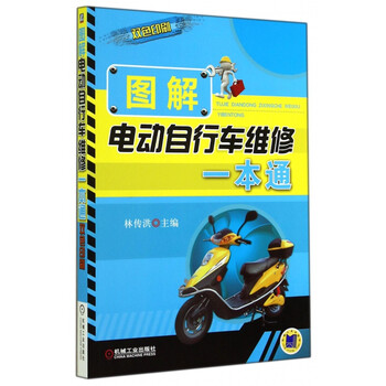 图解电动自行车维修一本通(双色印刷)