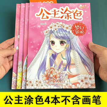 公主涂色书6-10岁小孩学画画的书儿童填色涂色画大图美少女涂色本小女孩涂颜料填充画俏丽公主涂鸦画册 全套4本不含画笔