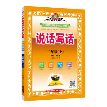 小学同步作文 二年级语文上 2021秋 名家做示范、内文精美