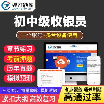 VIP题库2022初中级收银员国家职业技能鉴定考试试题题库软件习题密卷资料章节练习模拟预卷冲刺试 《初中级收银员》2038道 智能题库【章节+模拟+预测+冲刺】