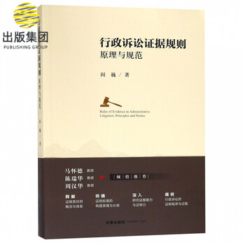 行政诉讼证据规则(原理与规范)