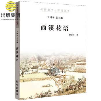 西溪花语/杭州全书西溪丛书