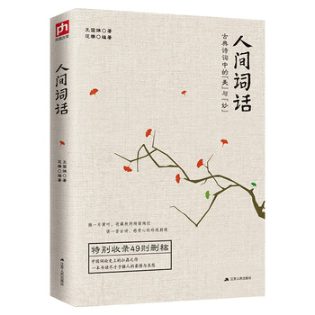 人间词话 特别收录49则删稿 中国诗词大会