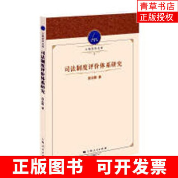 司法制度评价体系研究 法律 书籍
