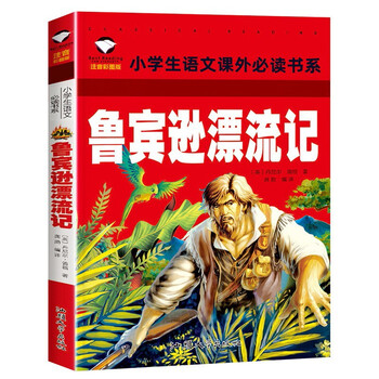 鲁宾逊漂流记 彩图注音版 班主任推荐小学生一二三年级语文课外必读世界经典儿童文学名著童话故事书