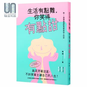 生活有点难 你笑得有点甜 港台原版 疗愈系作家周檀 方舟文化 励志 心灵成长