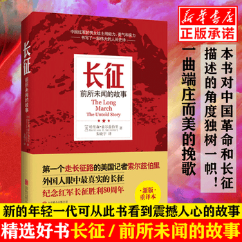 长征(前所未闻的故事)哈里森索尔兹伯里 著 举致敬纪实文学党政历史小说中国文学 正版书籍现货速发