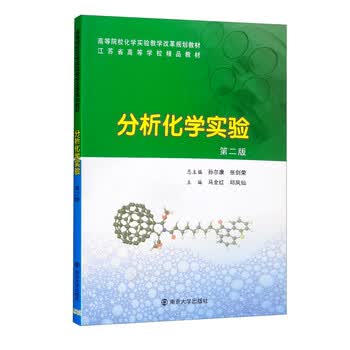 分析化学实验 第2版