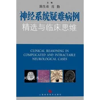 神经系统疑难病例精选与临床思维 肖勤，陈生弟编 上海科学技术出版社
