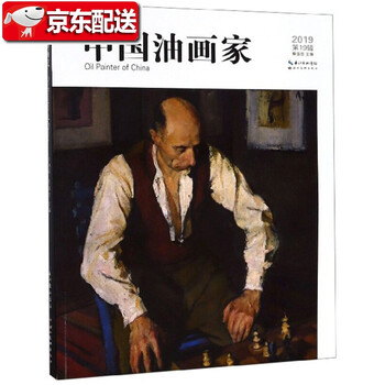 中国油画家（2019第19辑）季刊型的油画系列画册