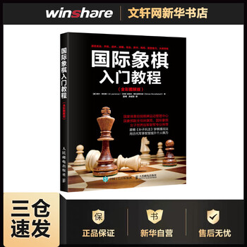 国际象棋入门教程(全彩图解版) 书籍