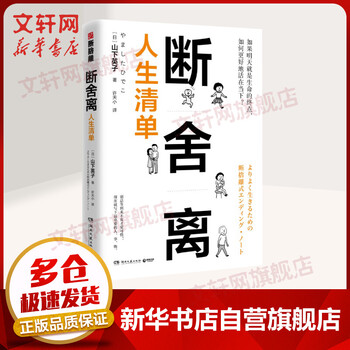 断舍离•人生清单 山下英子 张艺兴工作之余也要看的人生提升清单 图书