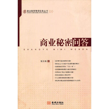 商业秘密问答