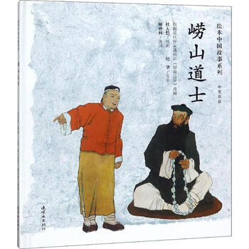 正版图书 崂山道士 纪华 连环画出版社 9787505635753