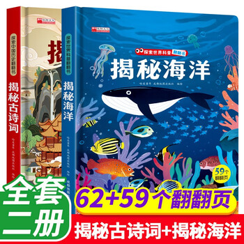 探索世界科普翻翻书揭秘海洋/古诗词全套2册 3D立体书硬壳绘本3-6岁宝宝启蒙认知早教书 十万个为什么历史类书籍写给孩子的百科全书 【共2本】揭秘海洋/古诗词