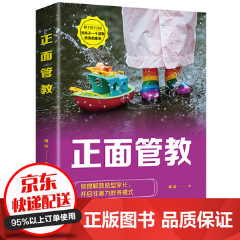 正面管教 规避在家庭教育中常犯的管教错误，根据实际情况做出正向引导【特价专区】
