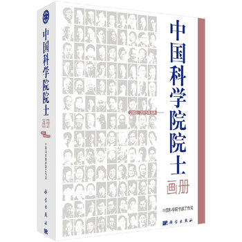 中国科学院院士画册（2005/2015年当选）
