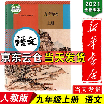新华书店2022全新人教版部编本九年级语文上册书课本九上语文教材人民教育出版社 义务教育教科书全套