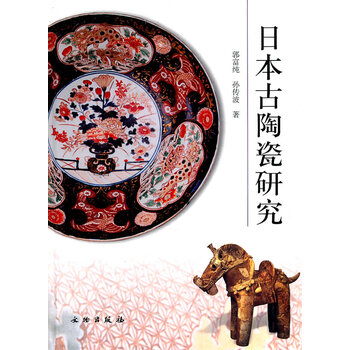 日本古陶瓷研究 郭富纯 孙传波 文物出版社【正版图书】
