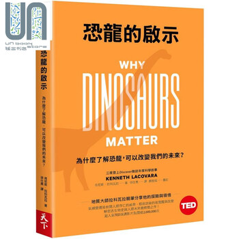 恐龙的启示 为什么了解恐龙 可以改变我们的未来 港台原版 肯尼斯拉科瓦拉 天下杂志