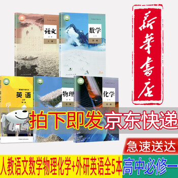 【2022新版天津、晋城等地】正版高中必修1一人教版语文数学物理化学+外研英语全套5本课本教材教科书