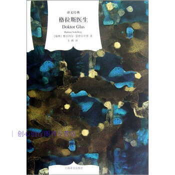 格拉斯医生 [瑞典]雅尔玛尔·瑟