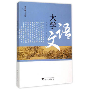 【正版图书】大学语文