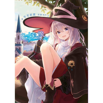 【中图原版】轻小说 魔女之旅（11）限定版 白石定规 台版轻小说 青文出版 灰之魔女伊蕾娜 魔女の旅