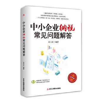 中小企业纳税常见问题解答 运玉贞