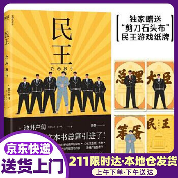 民王 [日]池井户润,乔蕾 浙江人民出版社