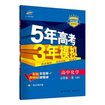 曲一线 高一上高中化学 必修第一册 人教版 2022版高中同步5年高考3年模拟配套新教材五三 