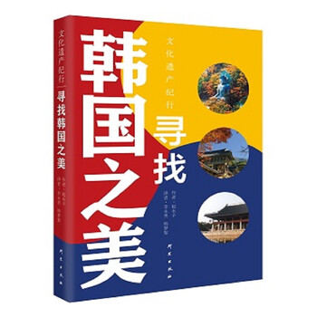 《寻找韩国之美》从韩国国学资料院版权引进的精品图书，作者以画家的视角，散文家的笔触，介绍韩国的人文地理，自然景观。堪称韩国的“人文地理名片”