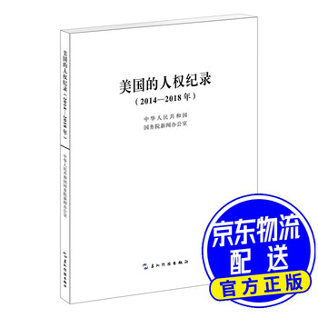 美国的人权记录（2014-2018年）