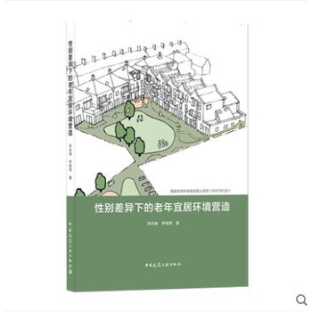 性别差异下的老年宜居环境营造 作者：李向锋，李晓明著 版次：第1版 出版时间：2021-03