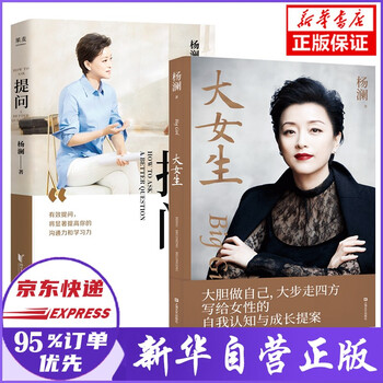 【包邮】大女生 杨澜2021新书 杨澜 著 【全套两册】大女生+提问