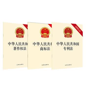  3本套 中华人民共和国著作权法+专利法+商标法 法律社 法律法规单行本法条 专利授权制度