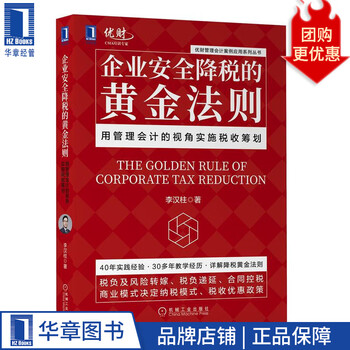 现货包邮 企业安全降税的黄金法则：用管理会计的视角实施税收筹划 李汉柱8078108