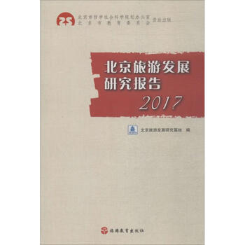 北京旅游发展研究报告 2017