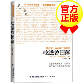 吃透曾国藩 中国式励志读物 纪念曾国藩诞辰二百周年以传统文化照亮成功人生 人物传记