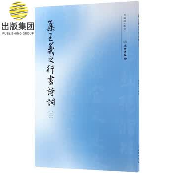 集王羲之行书诗词(2)