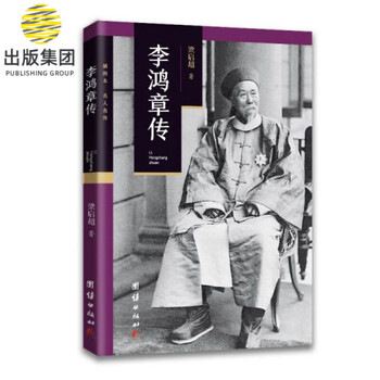 李鸿章传(插图本名人名传)