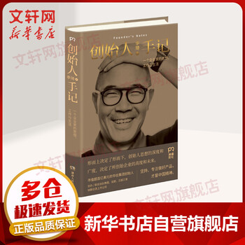创始人手记 一个企业家的思想、工作与生活