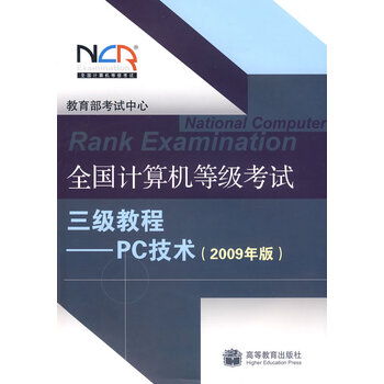 全国计算机等级考试三级教程 PC技术2009年版