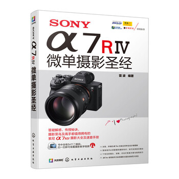 SONY α7RⅣ微单摄影 摄影入门者及高手都值得拥有的索尼a7r4摄影教程和功能速查手册 掌握索尼a7r4相机的使用方法及拍摄技巧