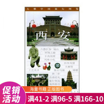 大雅中国旅游行图鉴:西安