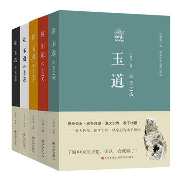  玉道(共5册)(精)9787510876547