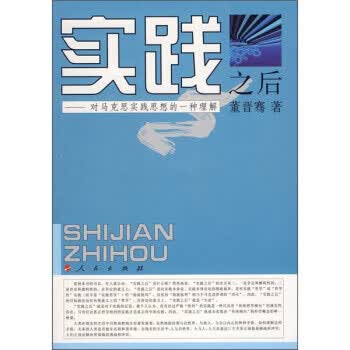 实践之后:对马克思实践思想的一种理解
