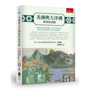 台版 美洲与大洋洲钞票故事馆 庄铭国 五南 儿童读物美洲和大洋洲文化图画故事启蒙认知世界观好奇心
