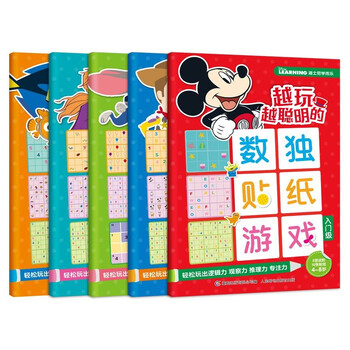 迪士尼学而乐越玩越聪明的数独贴纸游戏（套装5册）